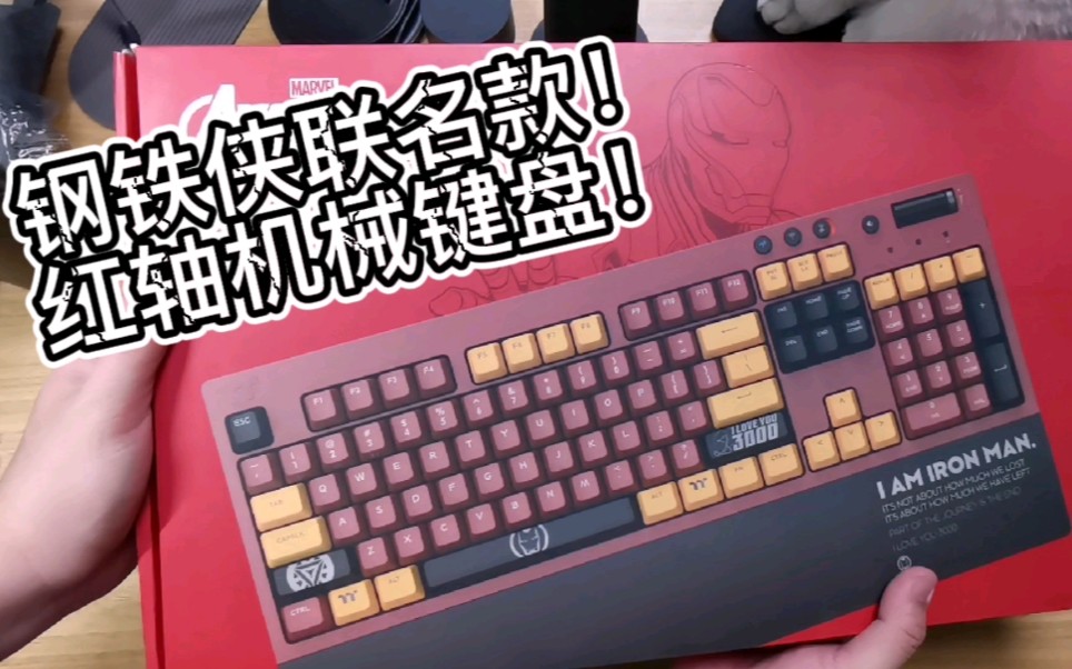 【得乐说】红轴钢铁侠联名款!TT(Thermaltake)机械键盘开箱体验!