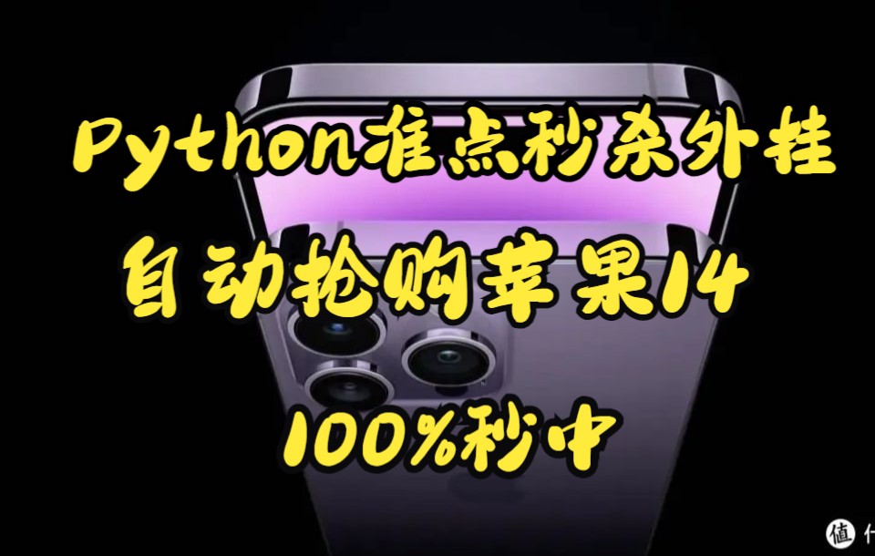 用Python准点秒杀苹果14,实现秒杀程序自动抢购,谁也抢不过我!