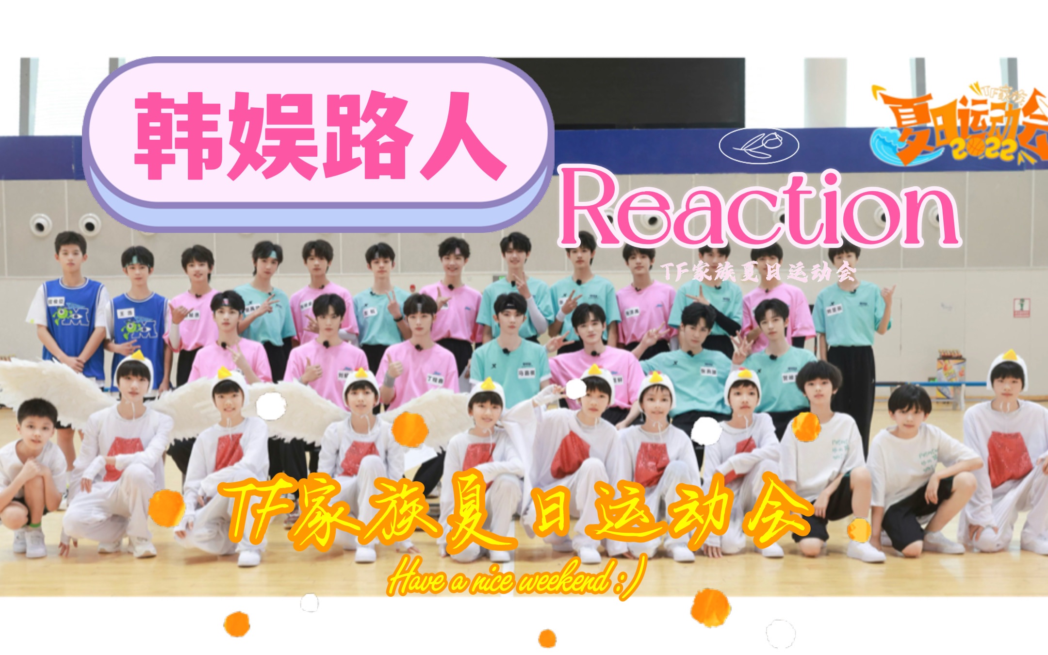 Reaction | 韩娱路人看tf家族夏日运动会【时代少年团/tf三代、四代】