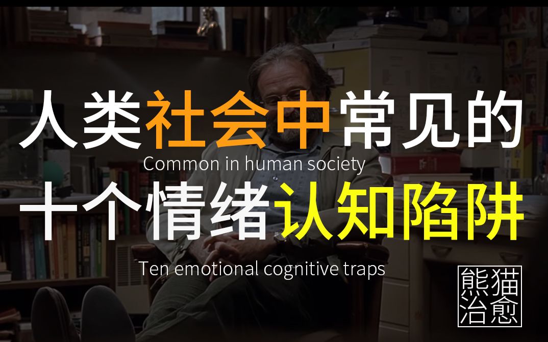 人类社会中常见的十个情绪认知陷阱