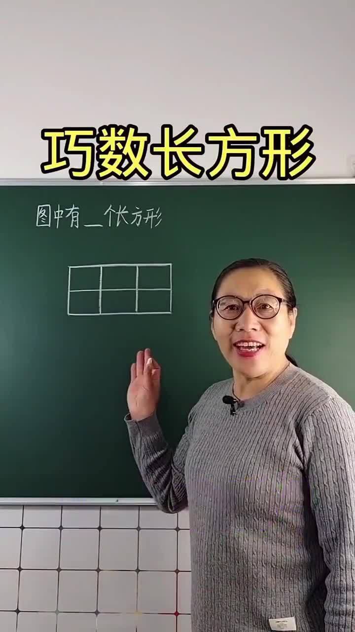 巧数长方形