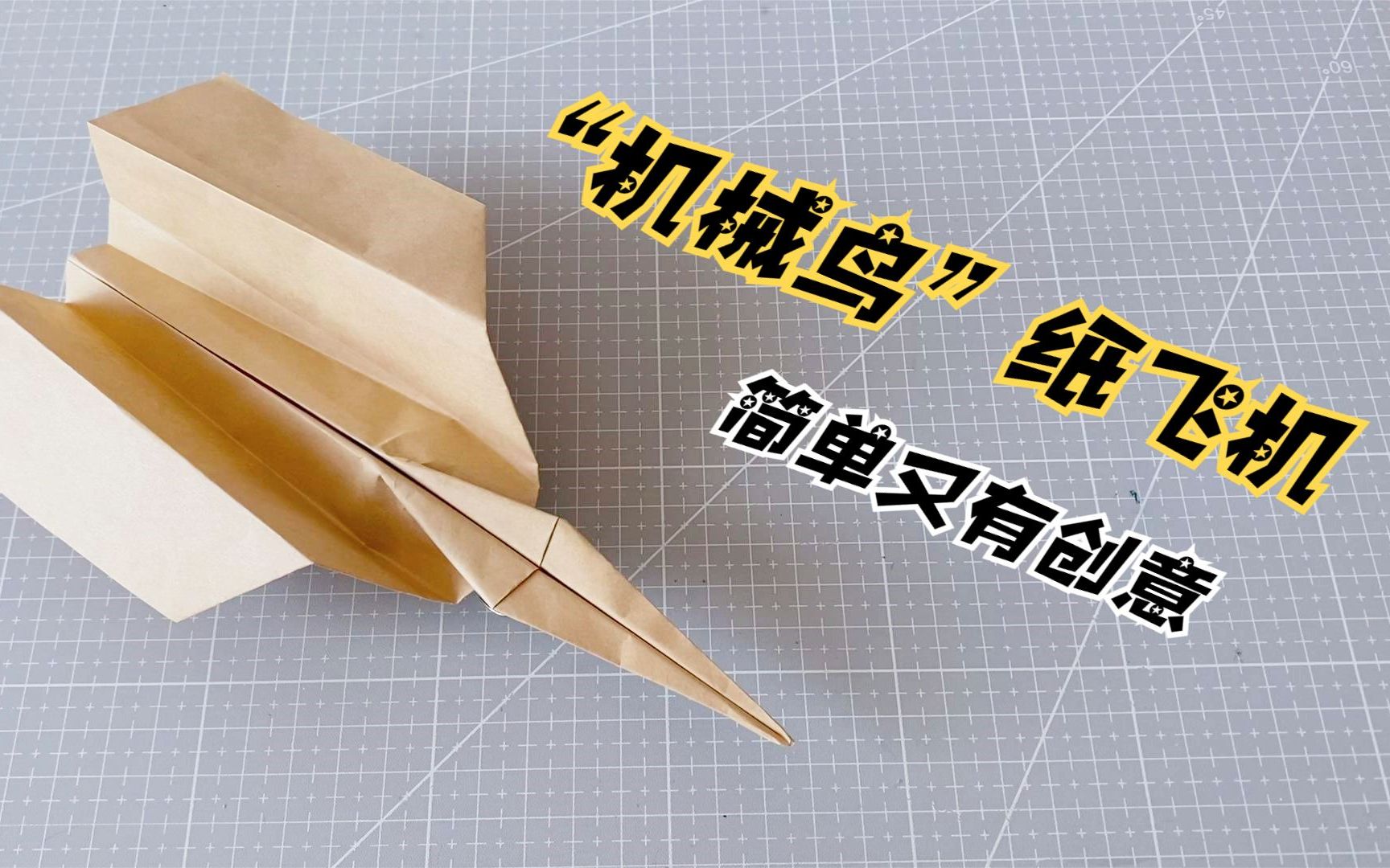 用一张A4纸,教你折“机械鸟”纸飞机,我看一遍就学会了!