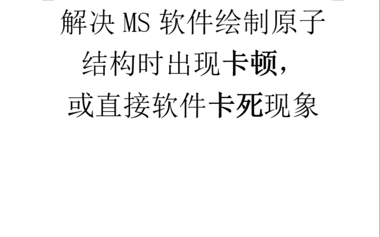 Materials Studio软件硬件系列之输入法兼容性(绘制原子时卡顿或卡死)...
