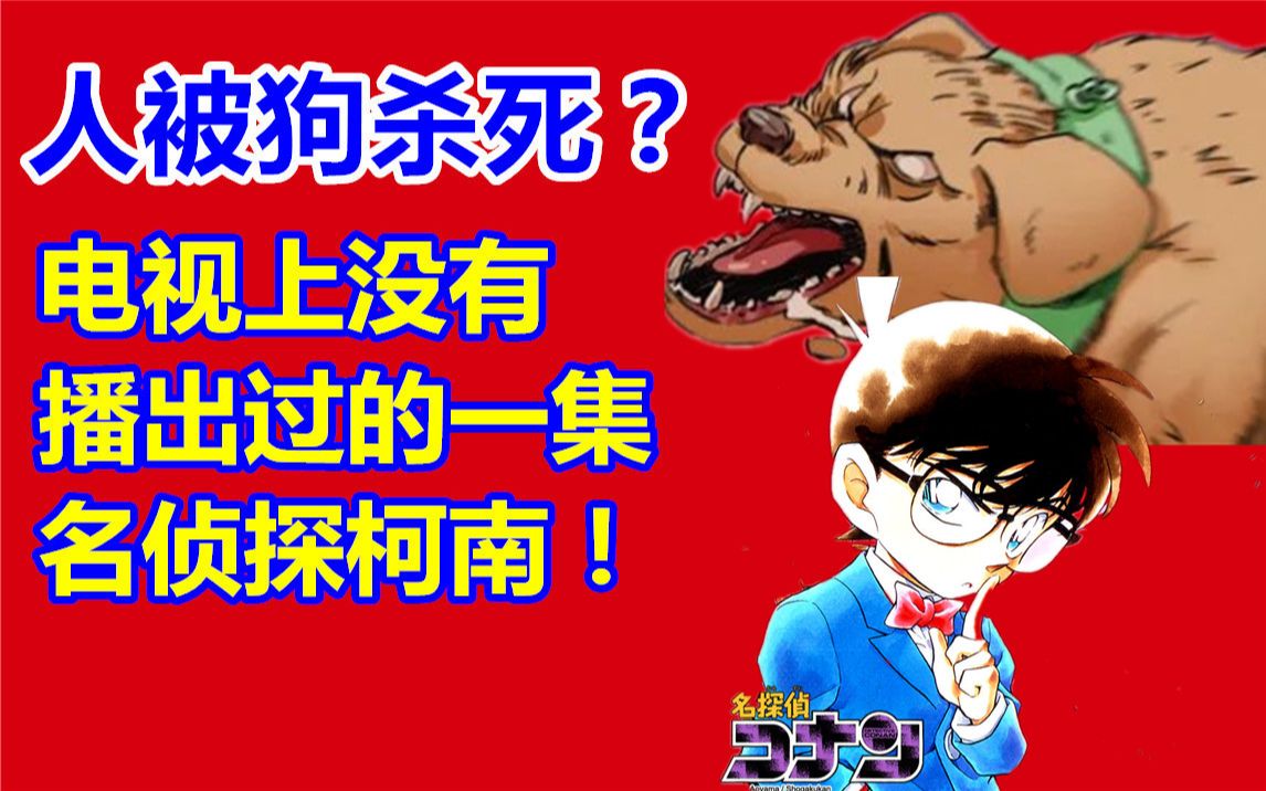 柯南没有播出过的一集!人居然被狗杀死?《名侦探柯南特别篇》!