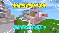 迷你世界柚子的搞笑日常 第59集 迷你世界:美食村建房子比赛,谁建的...