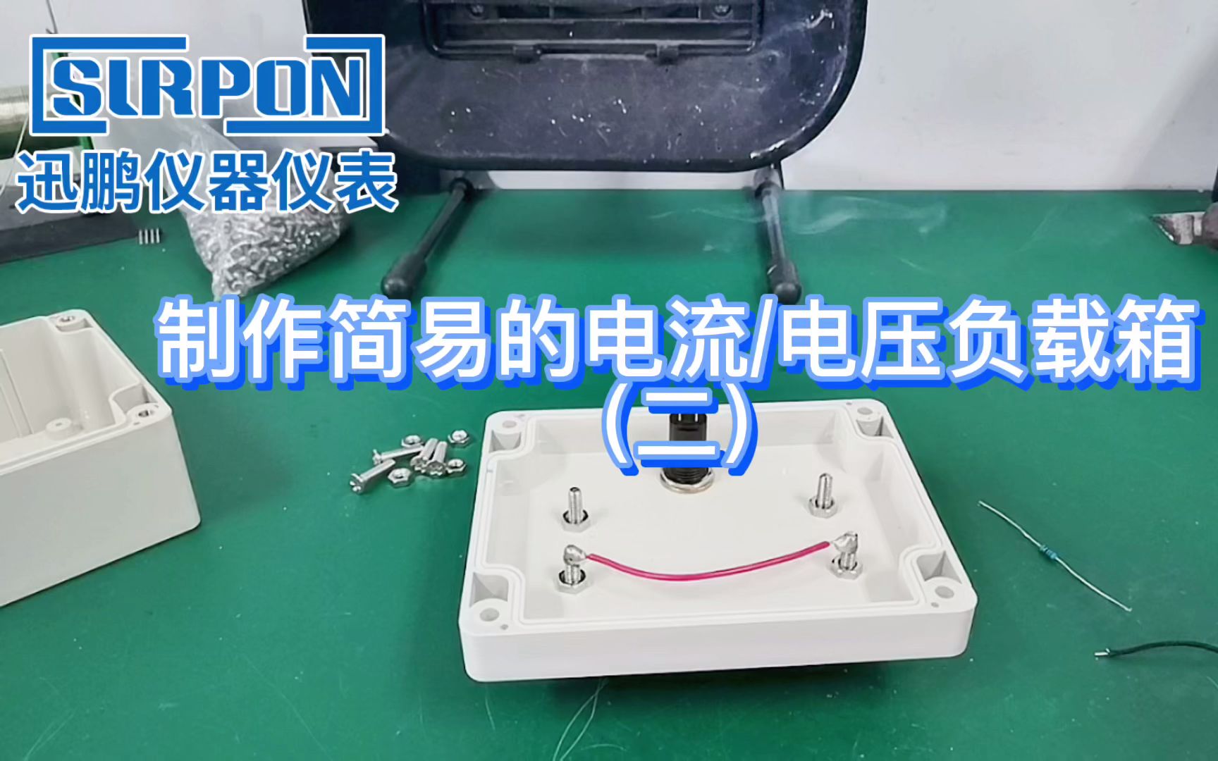 制作简易的电流电压负载箱(二)苏州迅鹏