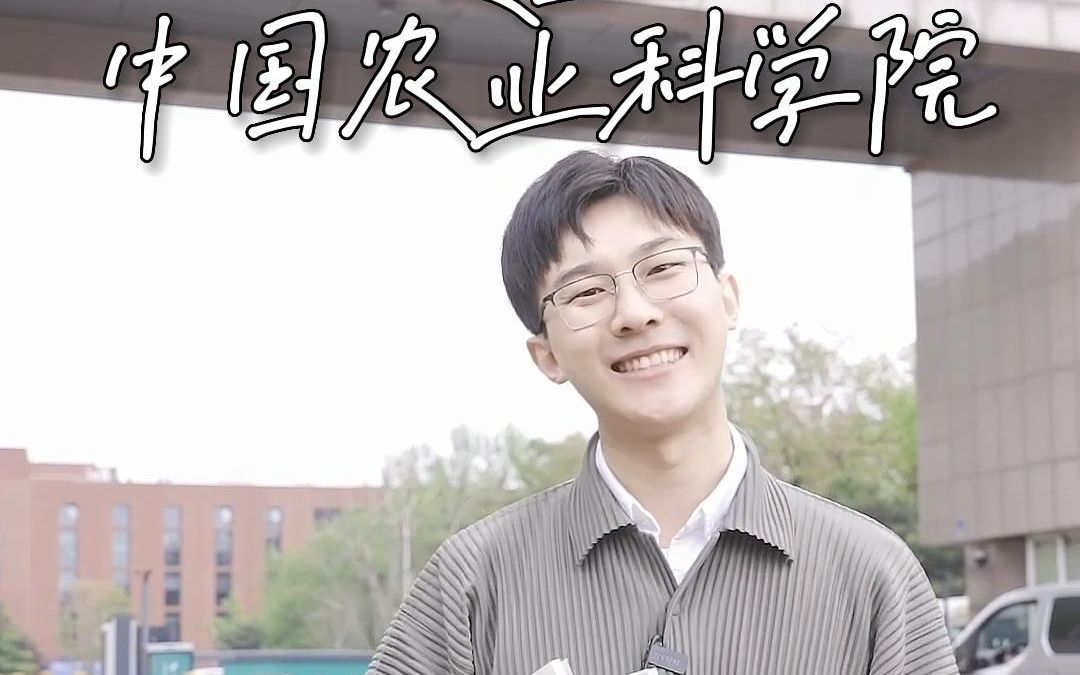 走进中国农业科学院