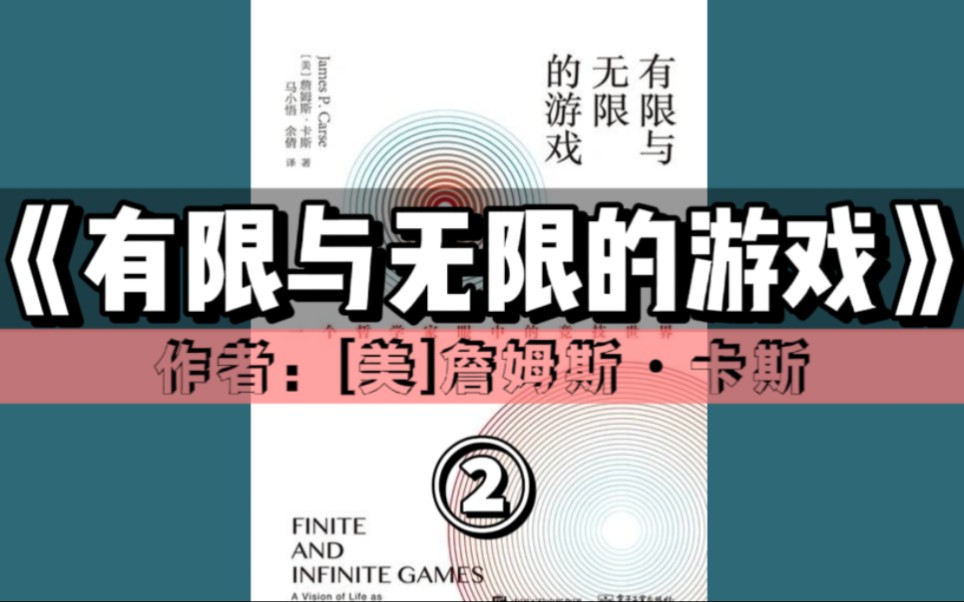 精读好书《有限与无限的游戏:一个哲学家眼中的竞技世界》 | 第②期(...