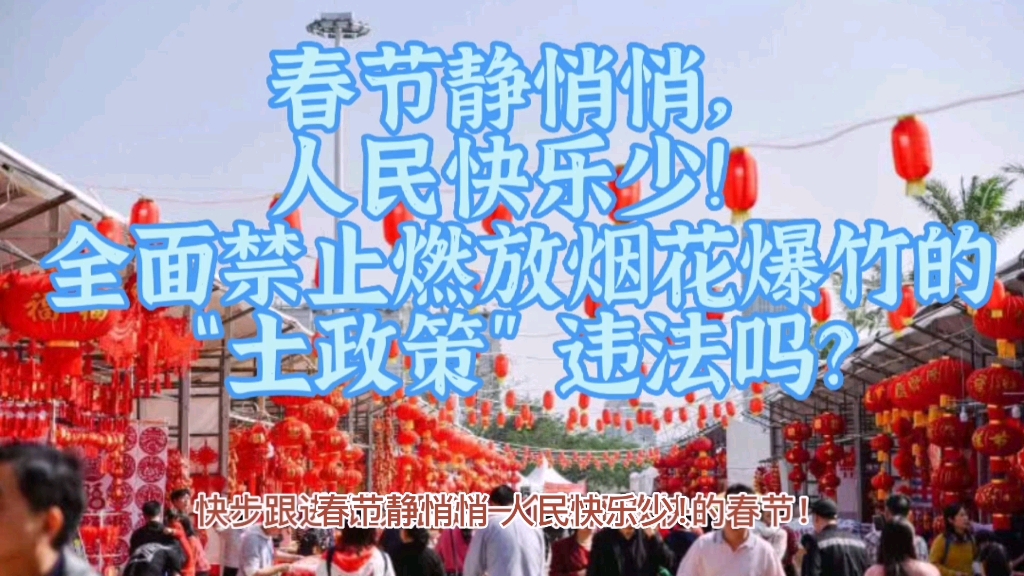 春节静悄悄,人民快乐少!全面禁止燃放烟花爆竹的“土政策”违法吗?
