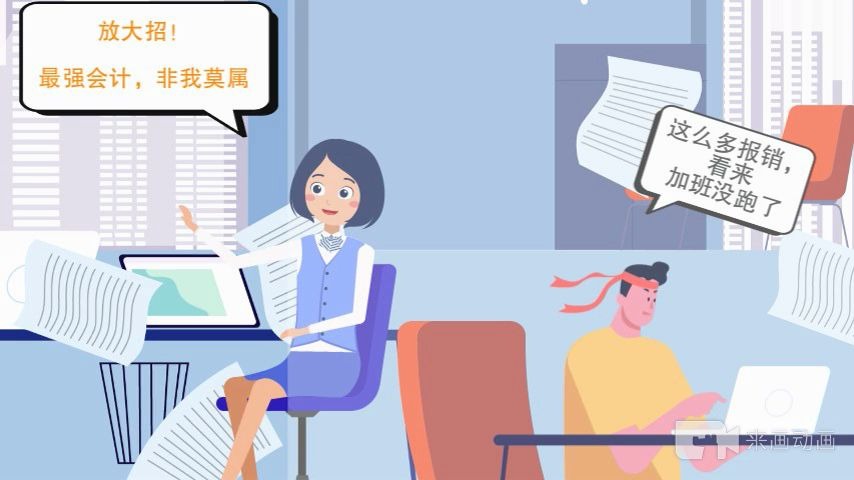 会计:报销人,为五斗米折腰的一天?