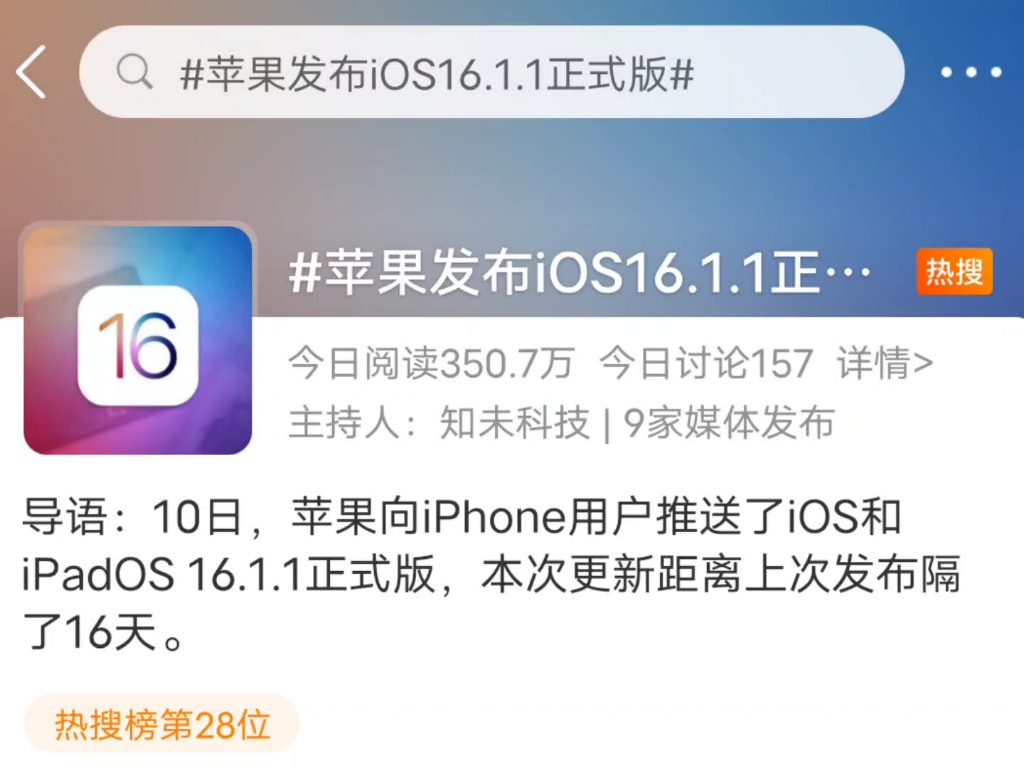 苹果发布iOS16.1.1正式版