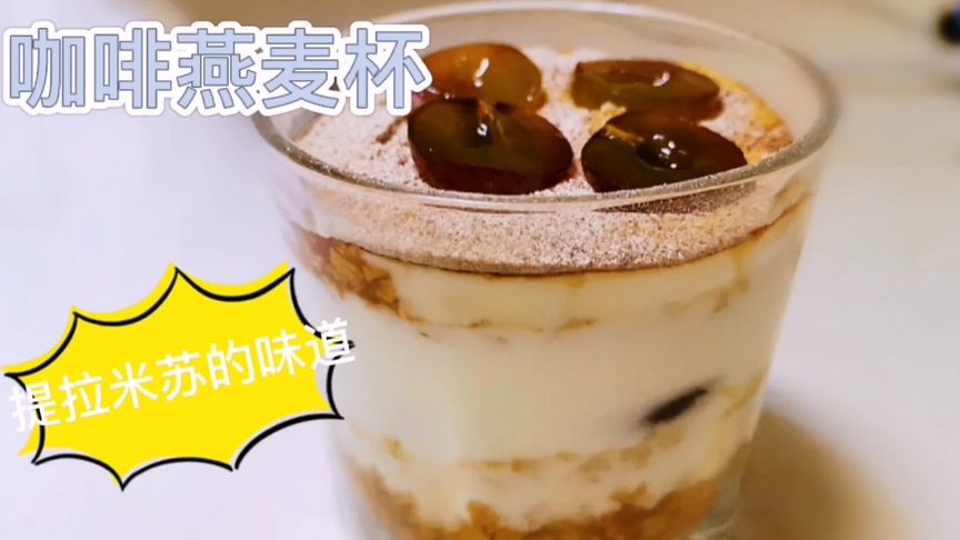简易早餐系列,咖啡酸奶燕麦杯