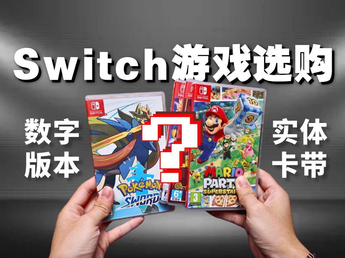 不要再纠结❗️看完就懂的switch数字版or卡带选购攻略