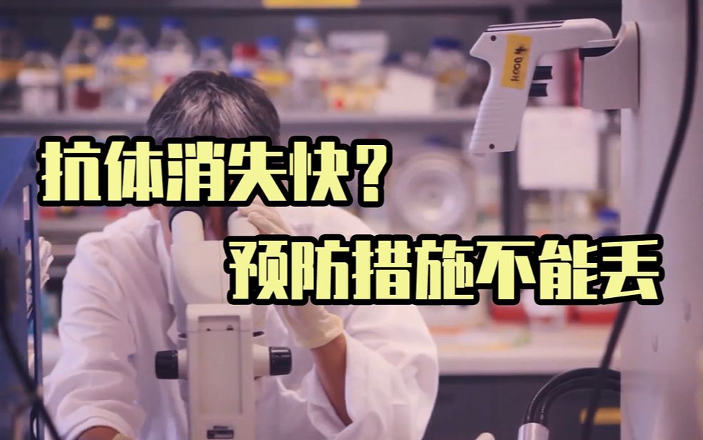 感染病毒后,抗体会快速消失还是存在很久?专家们给出不同答案