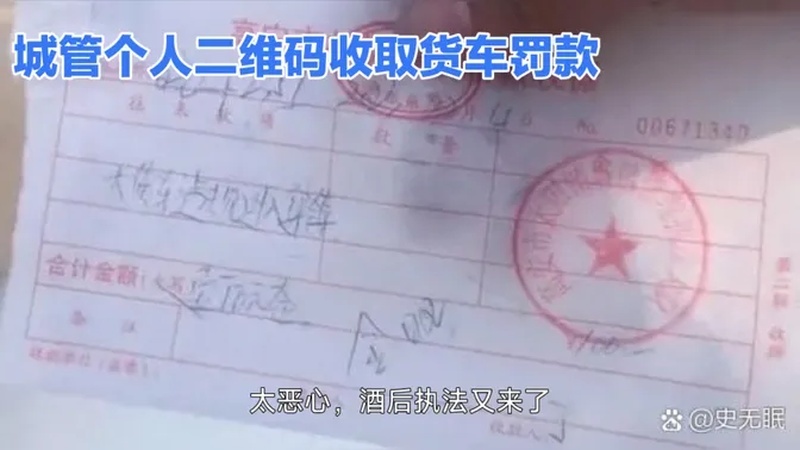 知法犯法,城管个人二维码收取货车罚款