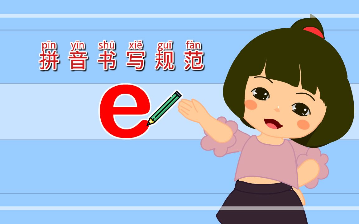 拼音书写规范e的书写规则顺序占格早教益智幼小衔接拼音基础