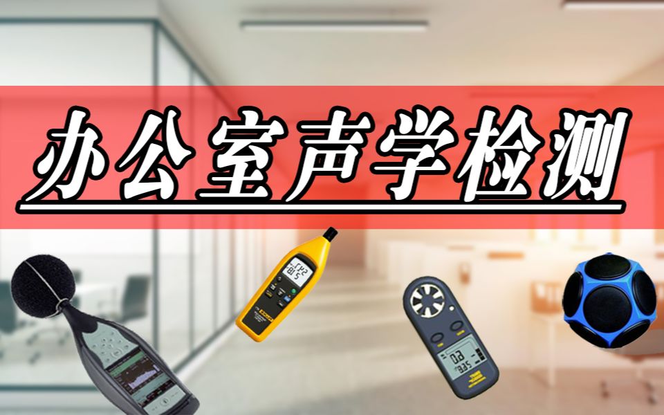 【创声活】不同地点的办公室声学环境检测(中)