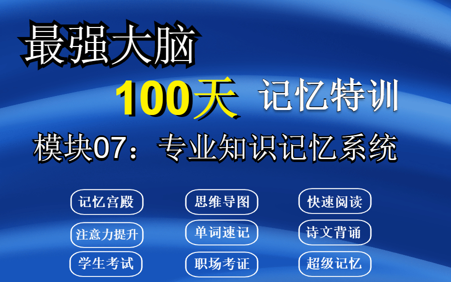【实操】快速背专业课|全科通用,脑图+口诀+符号语言,记忆宫殿。 如何...