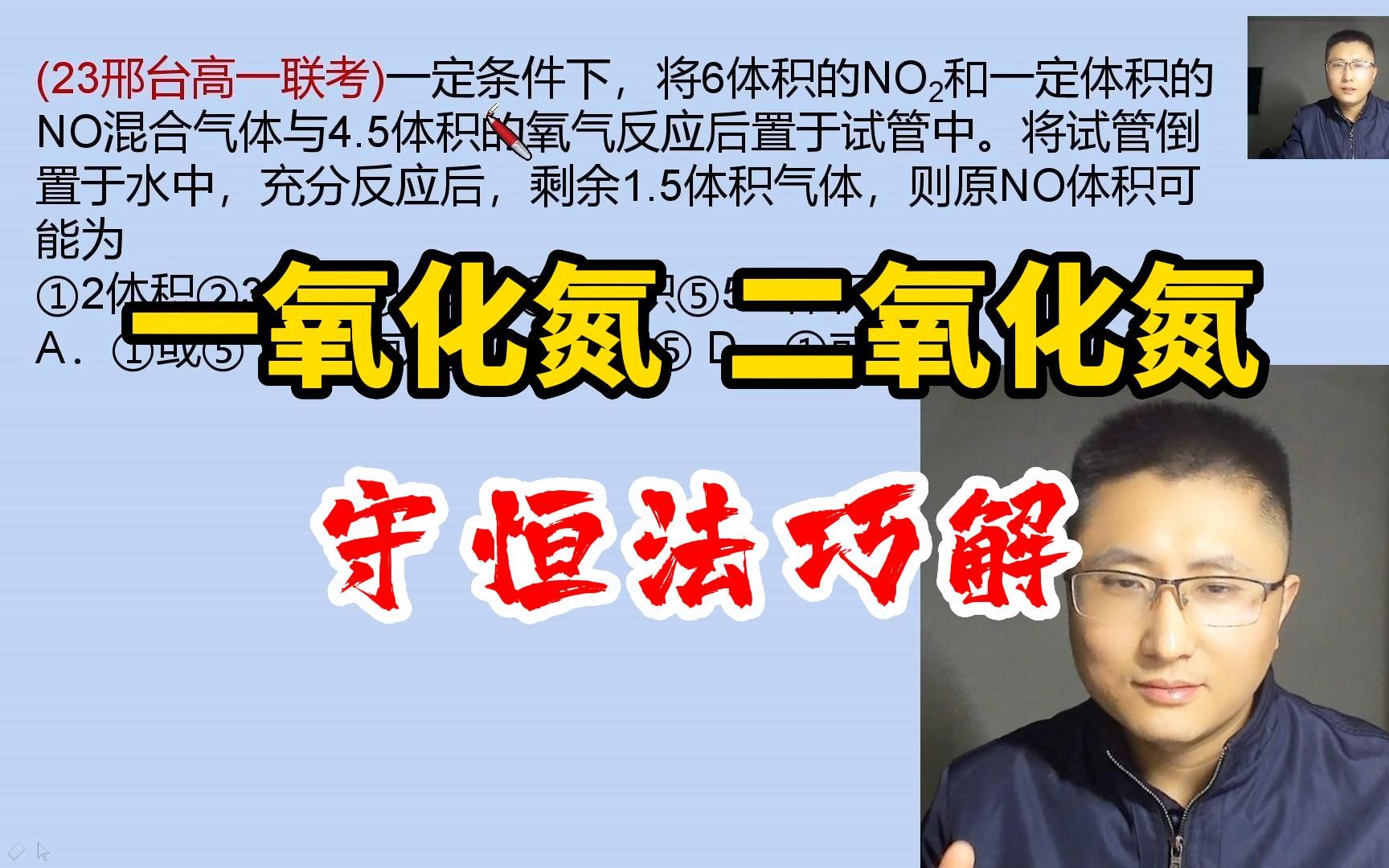 高一化学 守恒法巧解【一氧化氮 二氧化氮】【电子转移守恒】