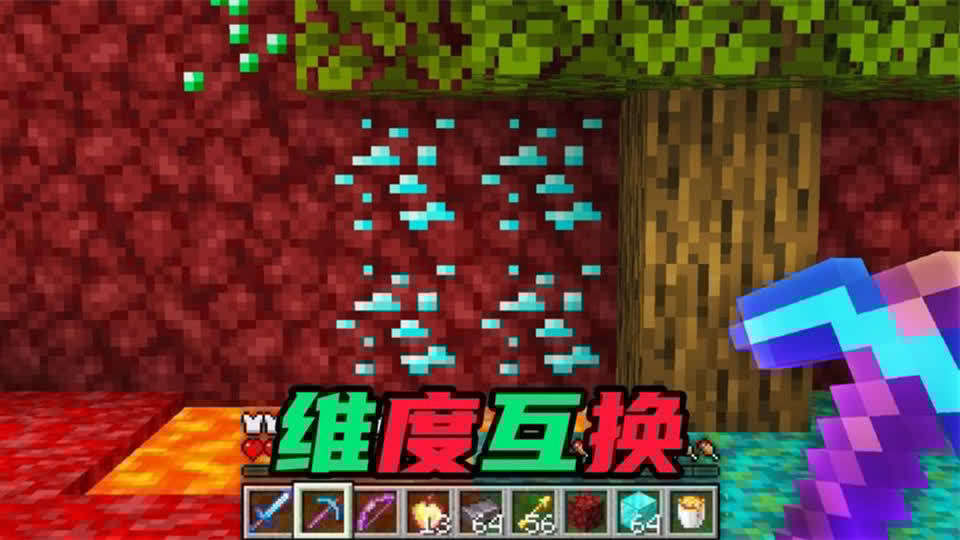 我的世界但是维度互换,主世界和下界傻傻分不清