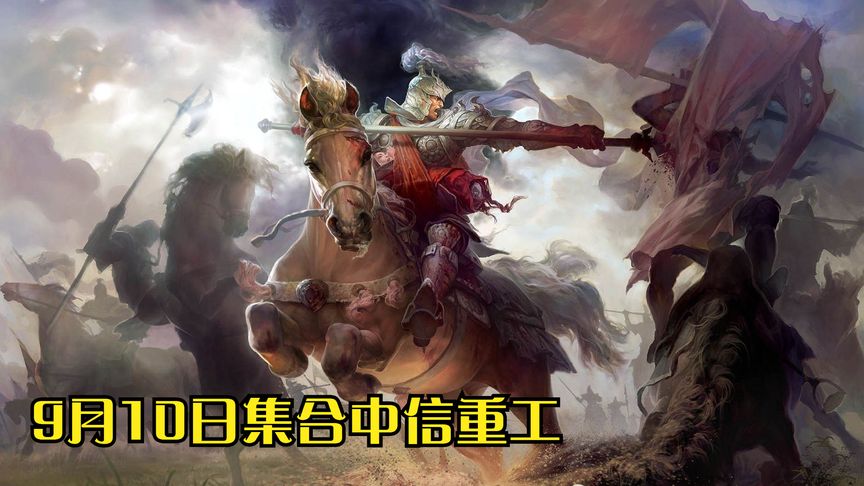 9月10集合中信重工