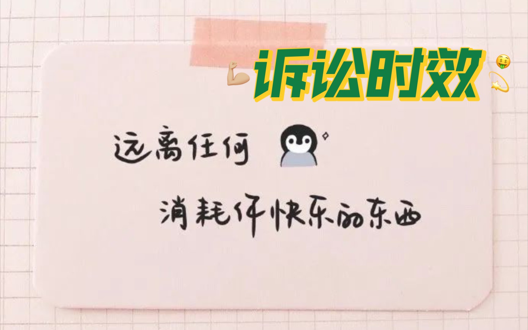 诉讼时效~关于诉讼时效中止和诉讼时效中断的区分(Ps:是中止不是...