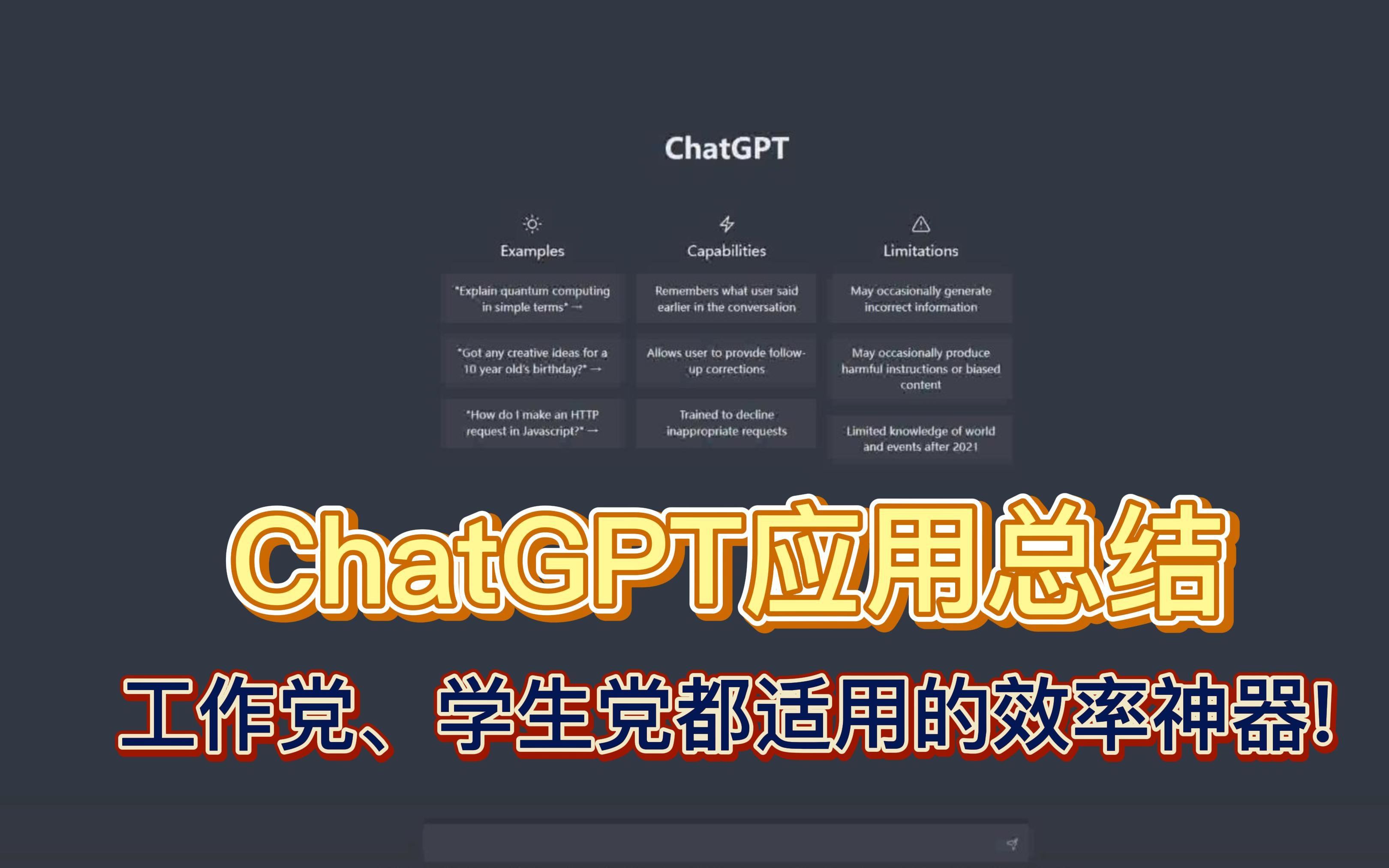 【ChatGPT应用总结】全网最实用的应用教程,工作党和学生党的效率...
