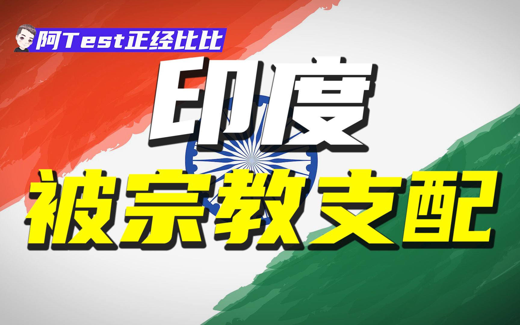 PUA!宗教如何精神控制着印度?世界第一宗教大国之殇【阿Test正经...
