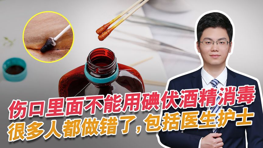 颠覆常识,碘伏酒精不能直接用于伤口消毒,很多人都做错了