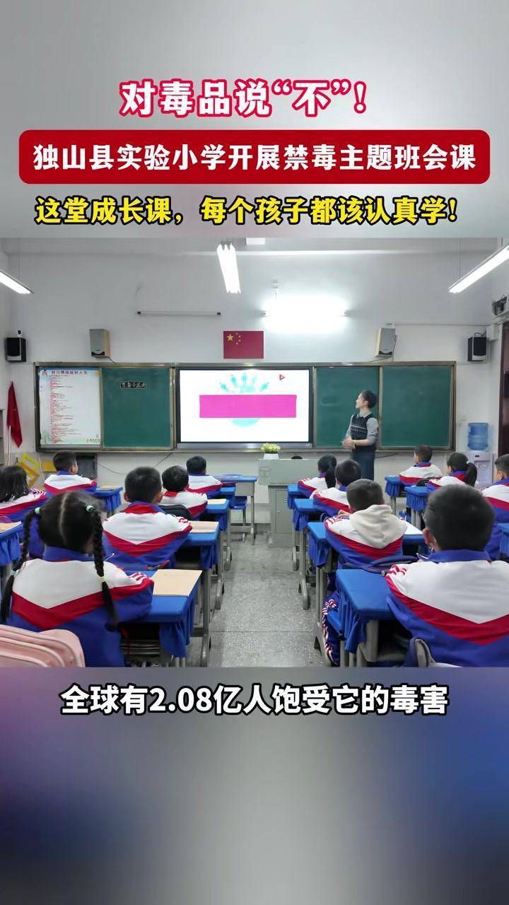 ...毒品!独山县实验小学这堂主题班会课意义非凡!(记者:舒倩、熊子淋)