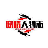晓晴人物志