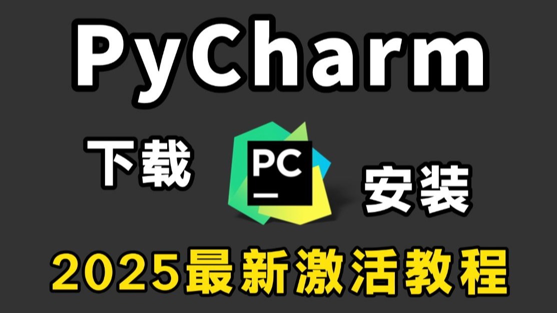 【附永久活码】Python安装教程+PyCharm安装激活教程,Python下载...