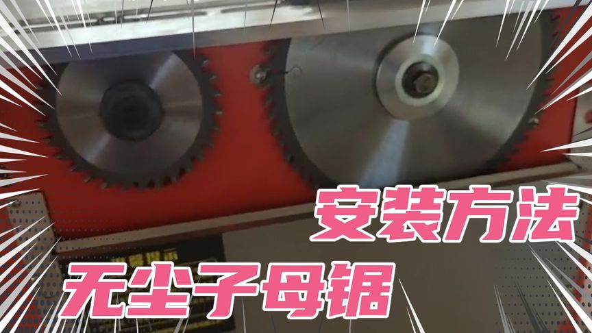 无尘子母锯如何安装使用,斜切45度的方法