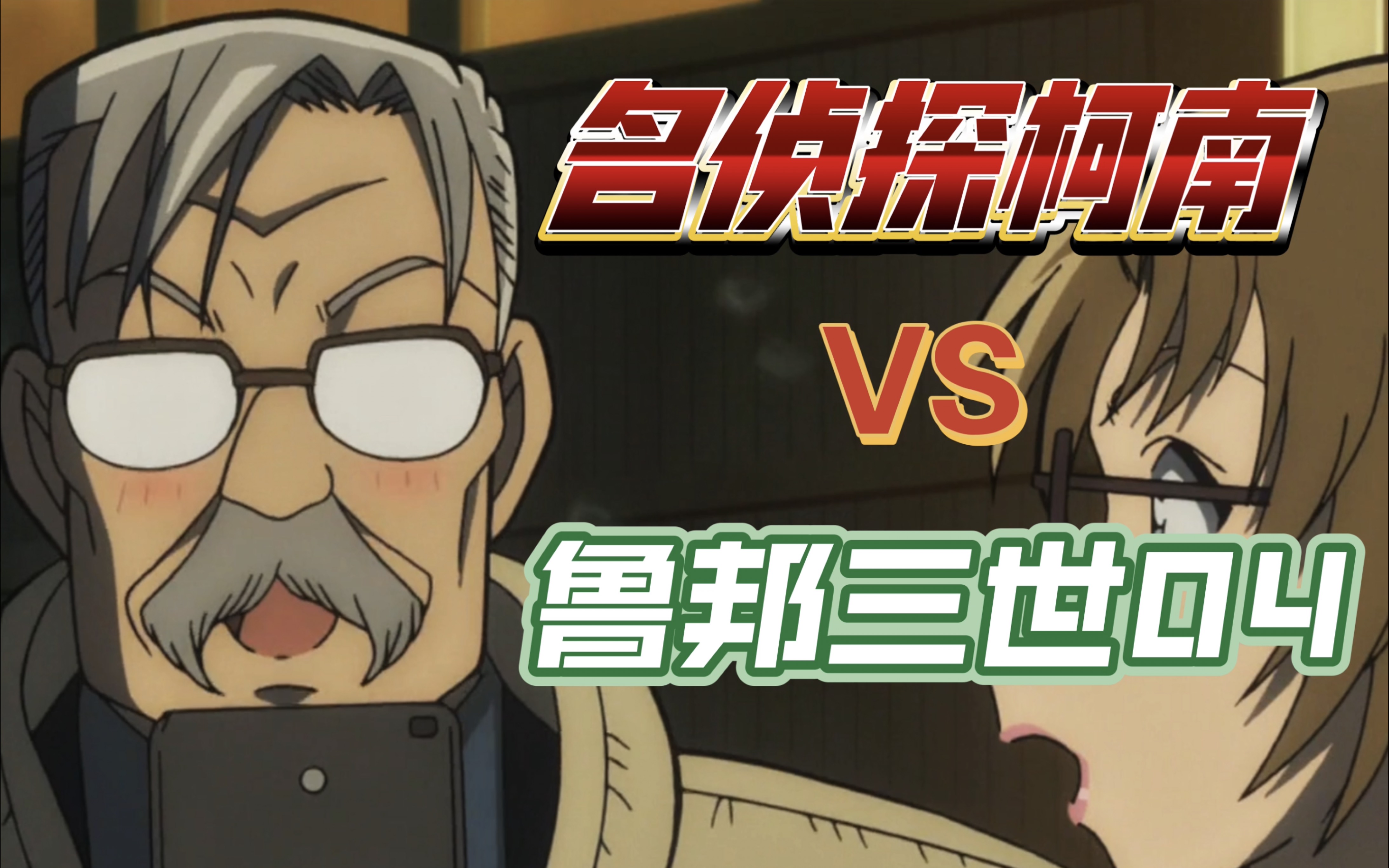 【柯南联动集】鲁邦三世VS名侦探柯南04詹姆斯会出卖水无吗?