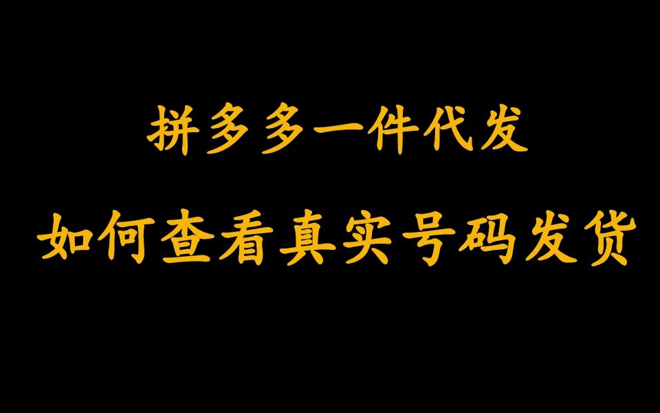拼多多运营:拼多多一件代发如何查看真实号码发货?