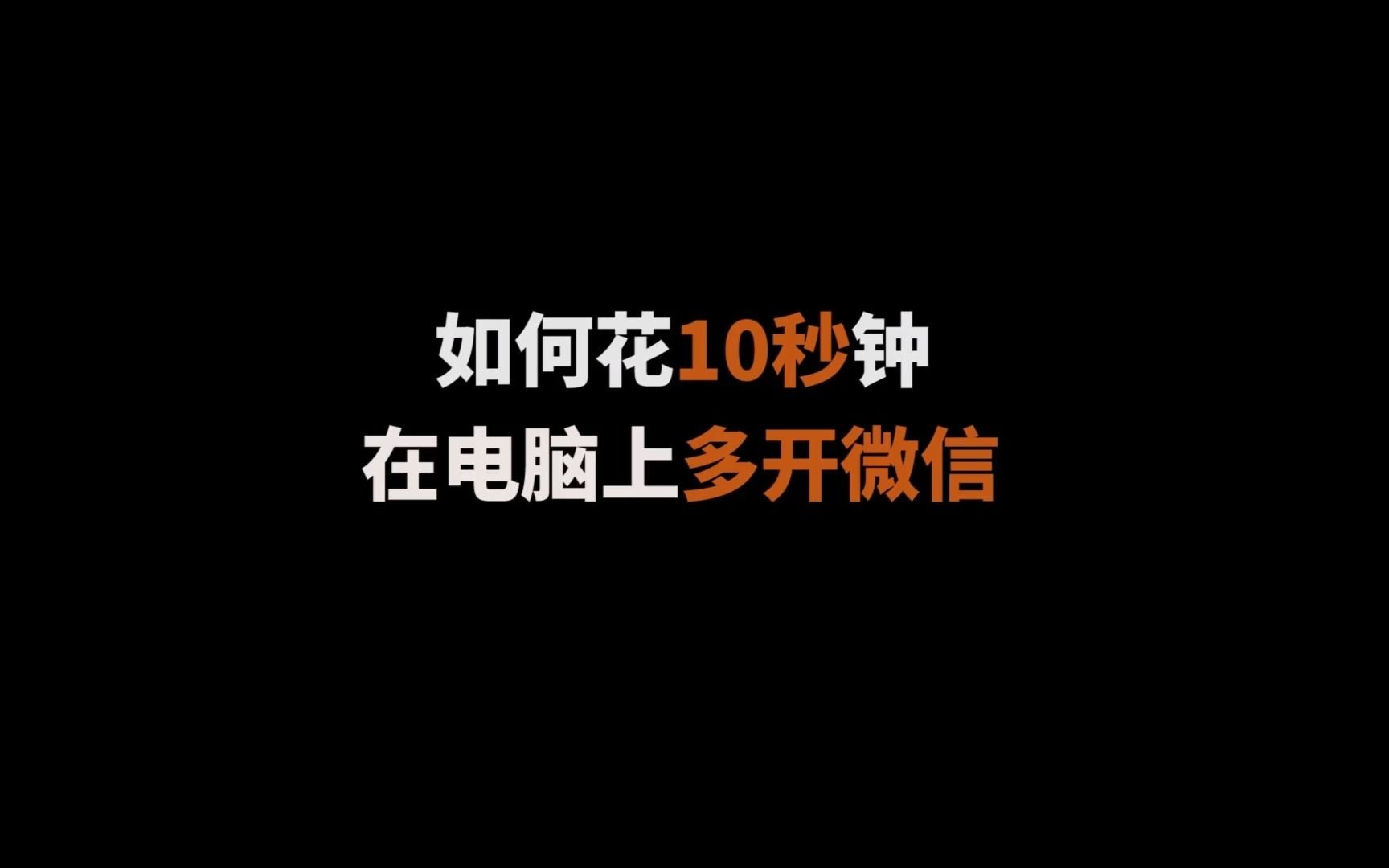 花10秒教大家如何在电脑上多开微信-