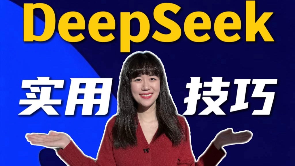 新手必学!DeepSeek三大必备技巧,满血版R1+多模态=王炸!