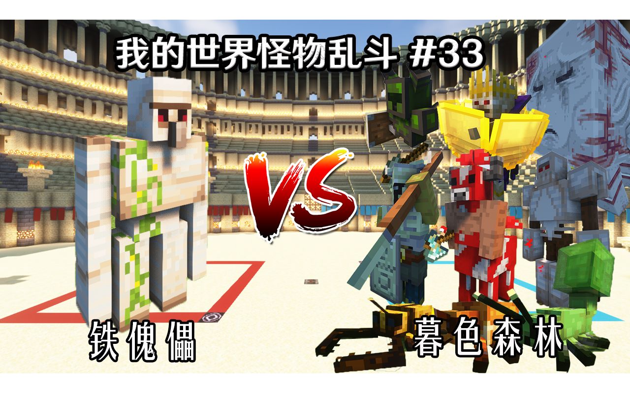 铁傀儡VS暮色森林 【Minecraft怪物大乱斗】33_我的世界