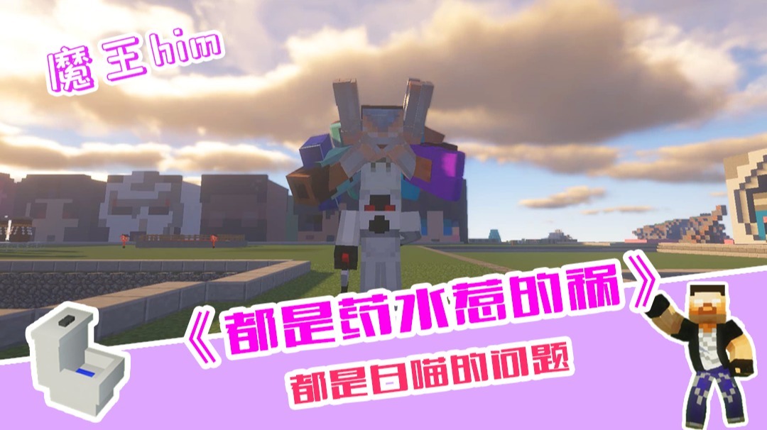 我的世界:新药剂,反转药水