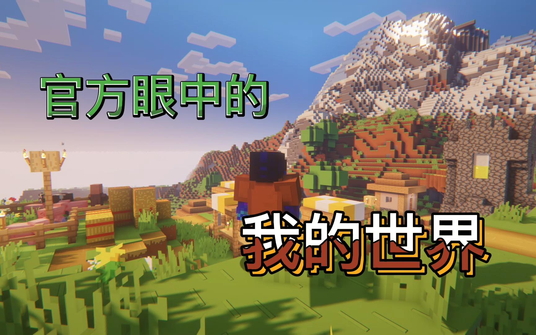 官 方 的 世 界_我的世界_演示
