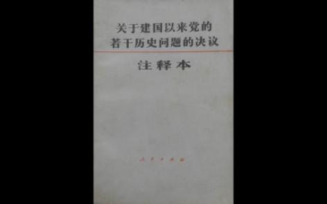 第二个《历史决议》注释本
