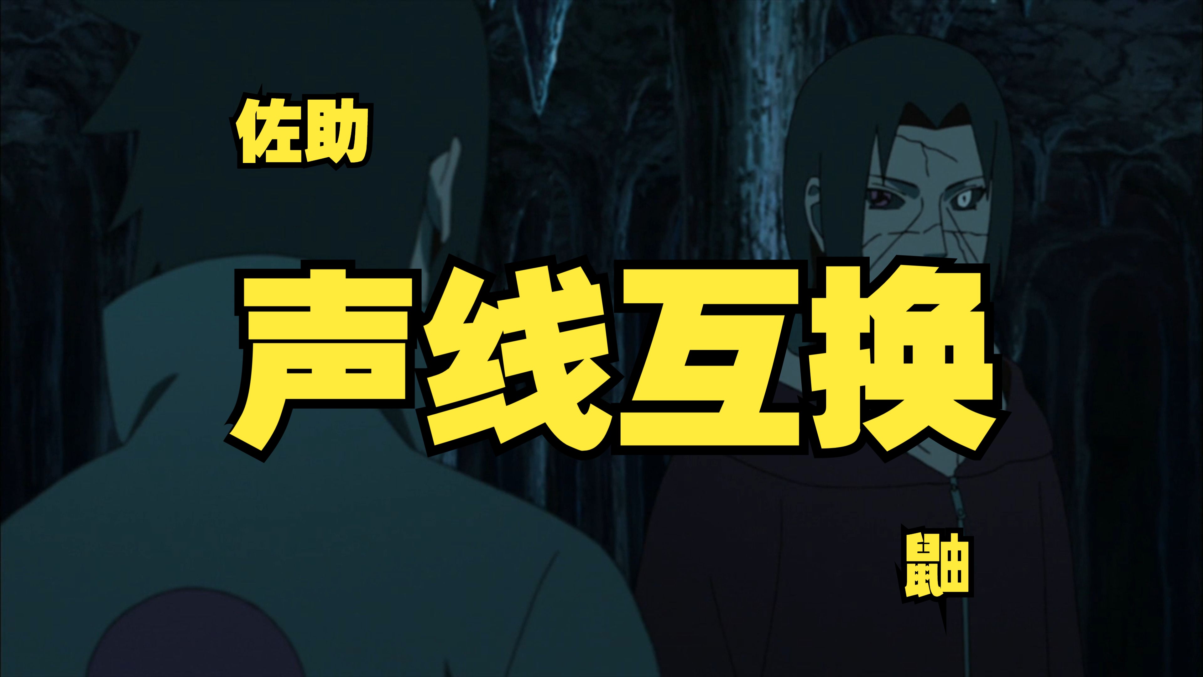 【AI鼬 x 佐助】当佐助和鼬的声线互换. .