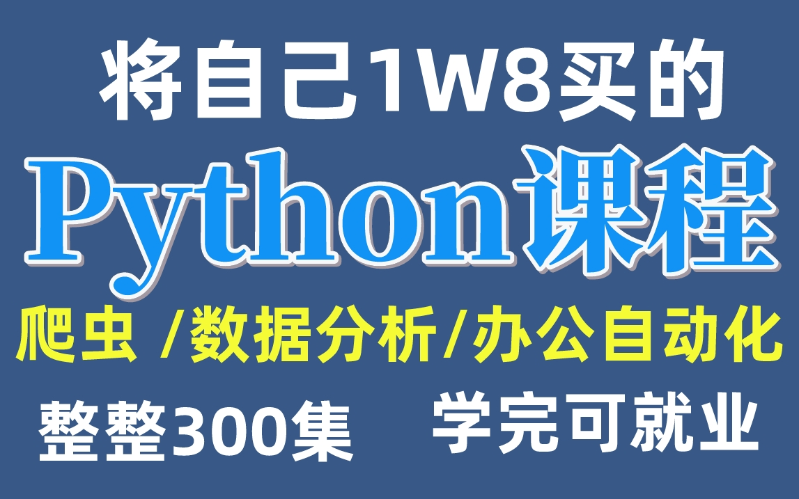 【Python教程】自学成功上岸,将自己1W8买的Python教程,整整300集,...