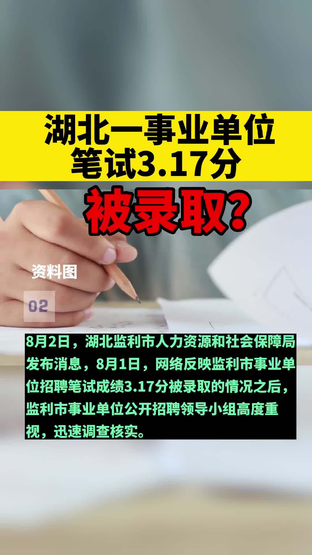 湖北一事业单位笔试3.17分被录取?官方:取消该岗位