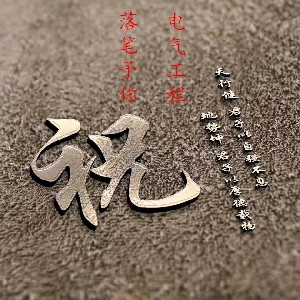 电气工程落笔予你 