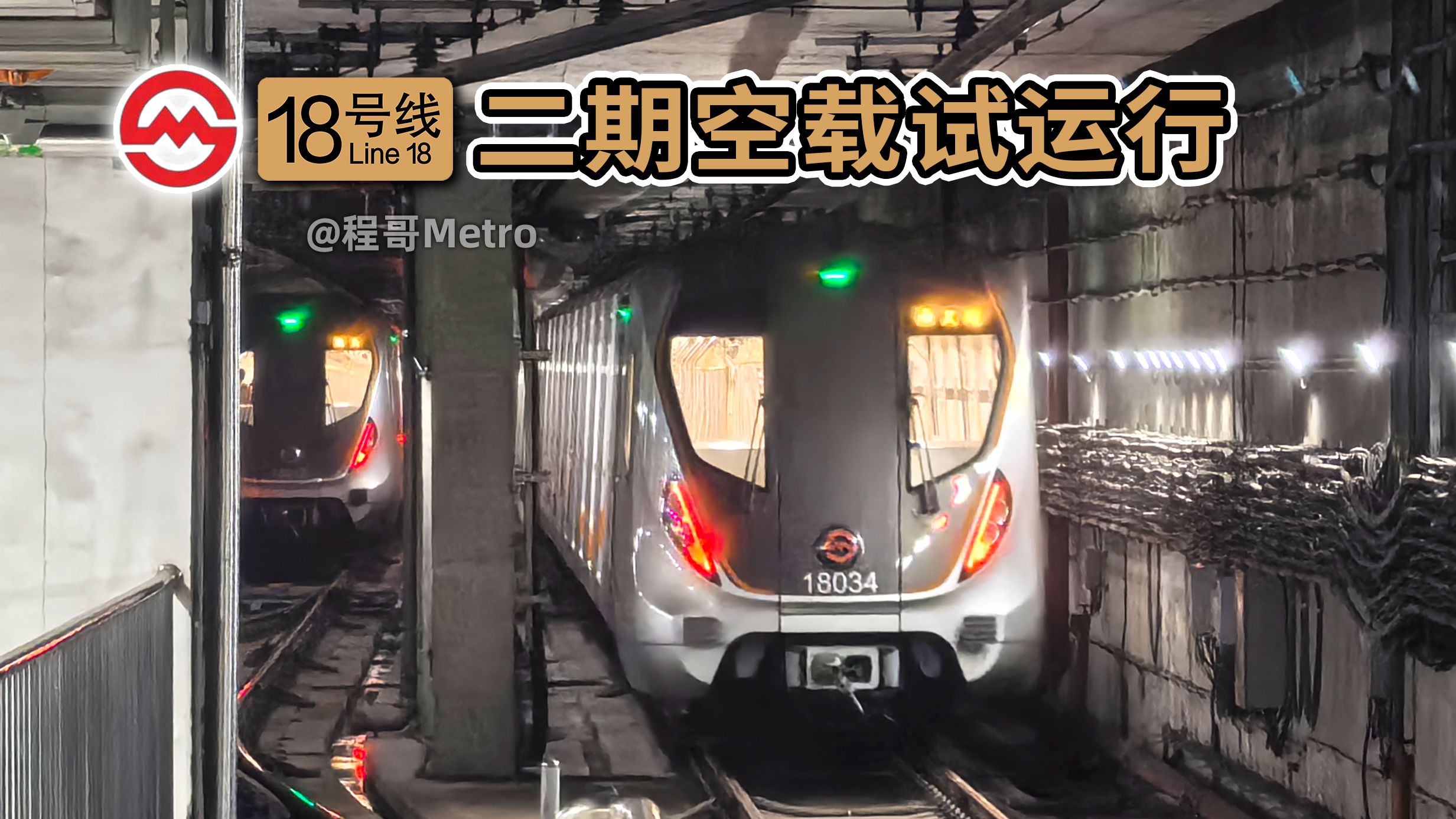 ...康文路!18号线二期区段空载试运行演练正式实施!长江南路现场记录!