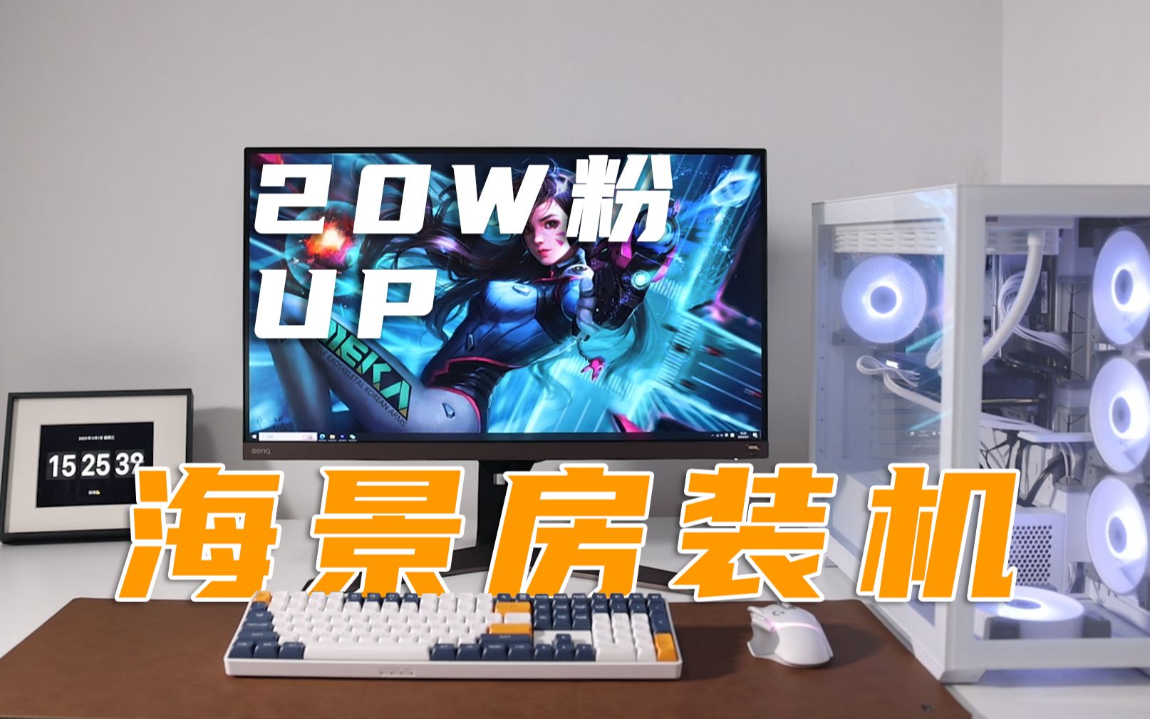 海景房装机:20万粉丝的UP主用什么样的电脑?