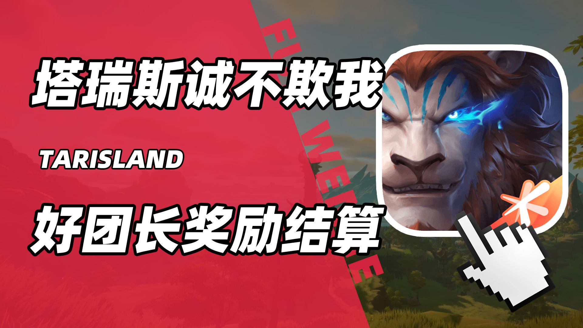 塔瑞斯世界果然诚不欺我!好团长奖励到账!兄弟们领到了吗?_游戏杂谈