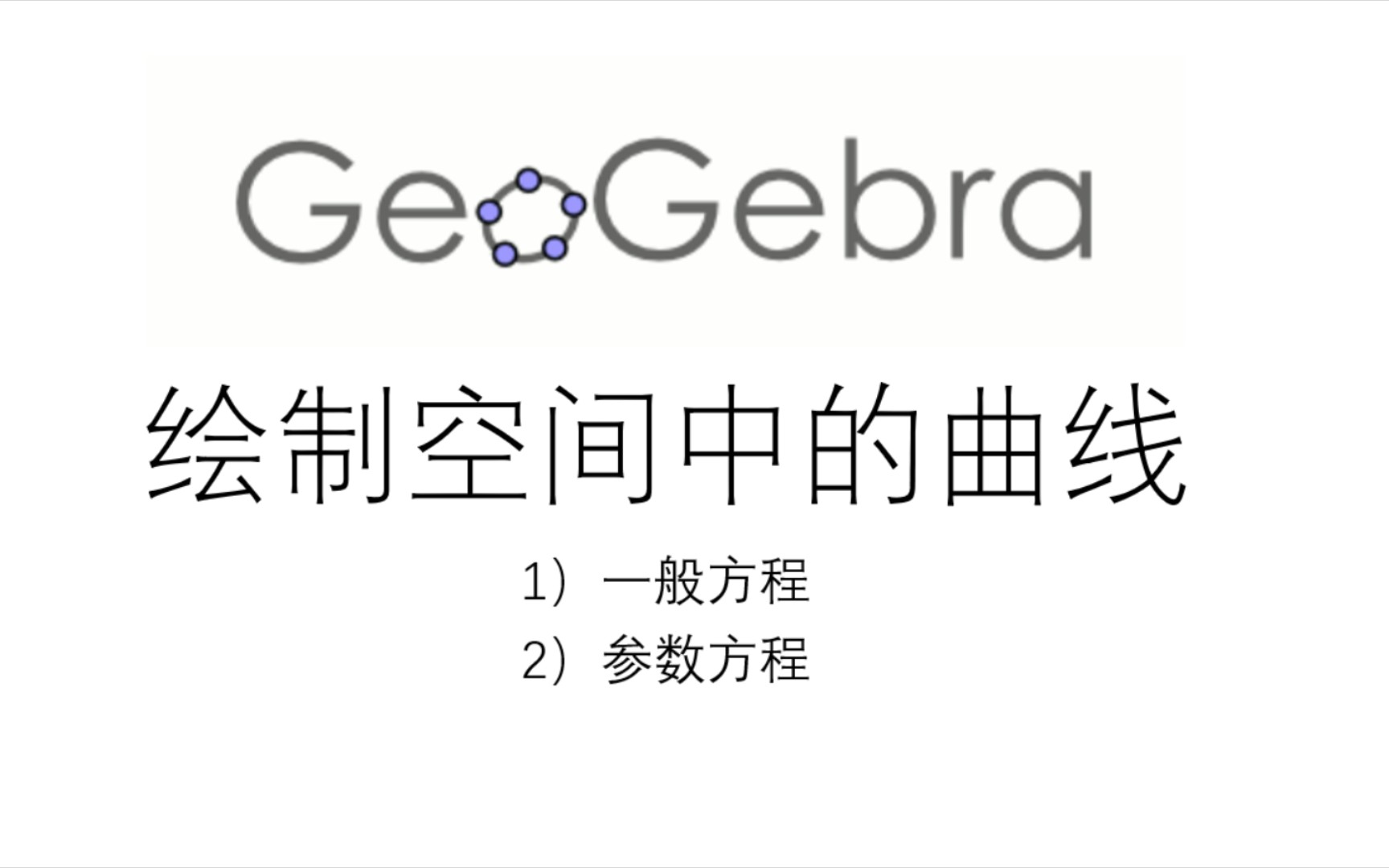 Geogebra教程:绘制空间中的曲线