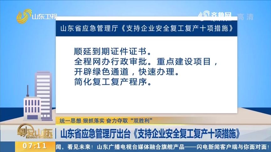 重磅!山东省应急管理厅出台《支持企业安全复工复产十项措施》